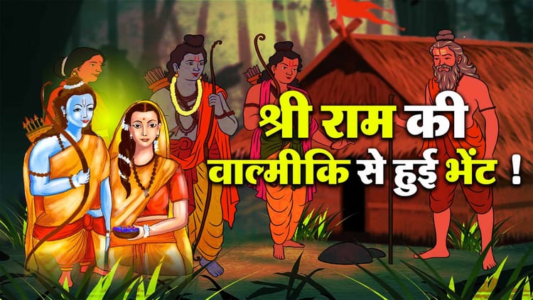Valmiki Ramayana Part 130:श्री राम की वाल्मीकि से हुई भेंट !,लक्ष्मण ने ...