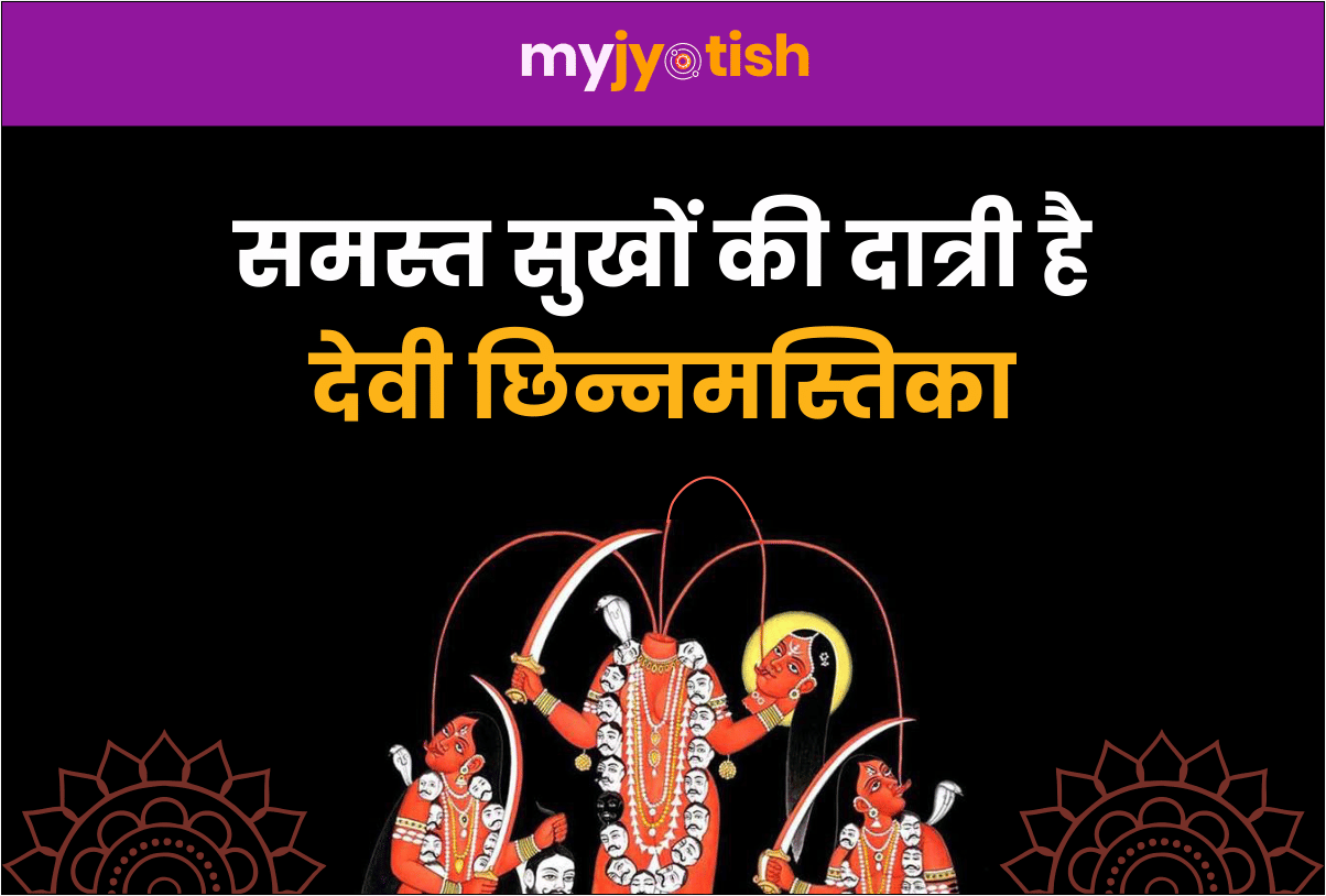 Mother Chinnamastika Is The Daughter Of All Happiness - समस्त सुखों की ...