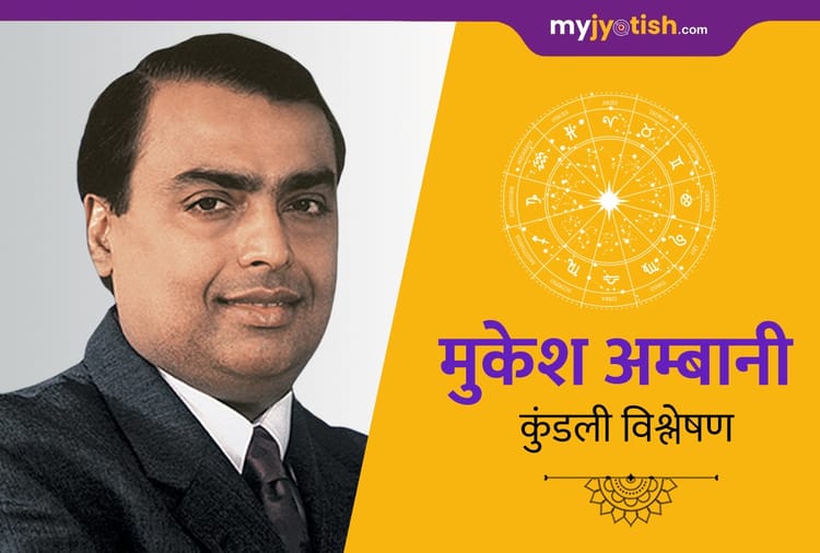 Astrology Mukesh Ambani Kundali Analysis - मुकेश अम्बानी कैसे बने इतने ...