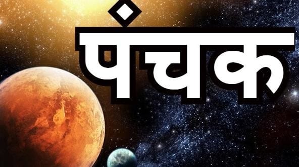 Panchak November 2022: Agni Panchak Has Started From Today, Do Not Do This Work Even By Mistake ...