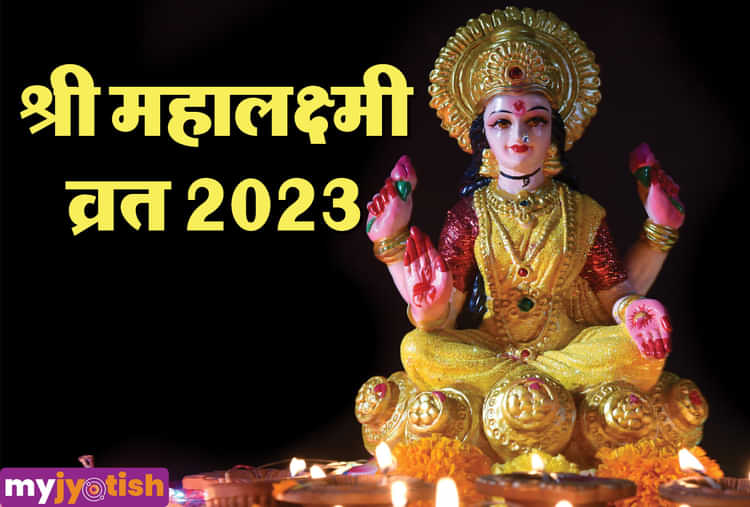Mahalaxmi Vrat 2023: Know The Importance Of Mahalaxmi Vrat And Lakshmi ...