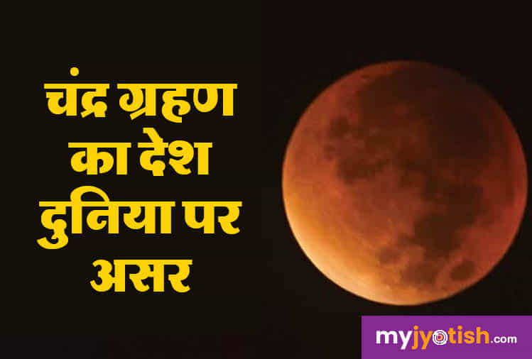 Chandra Grahan: What Things To Keep In Mind During Lunar Eclipse And What To Do During Sutak ...