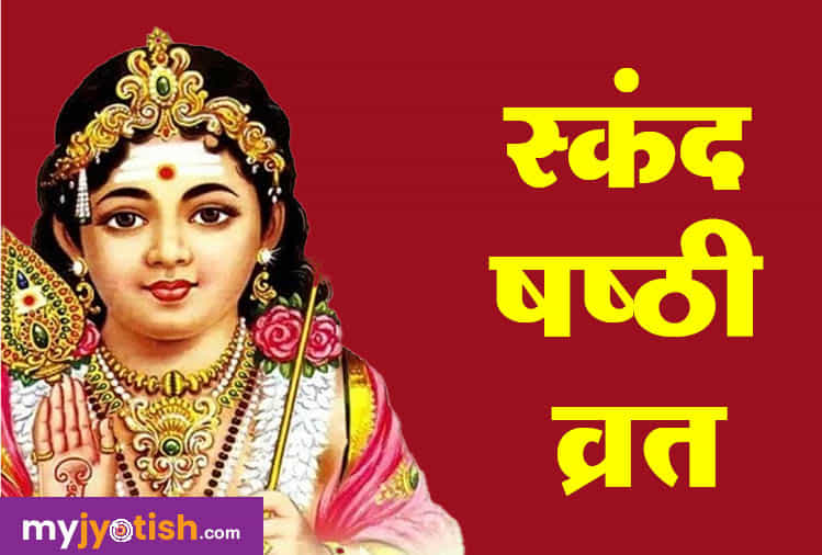 Skanda Sashti 2023: कार्तिक स्कंद षष्ठी का व्रत देता है संतान सुख जानें ...