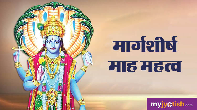 Margashirsha Month: Shukla Paksha Of Margashirsha Month Will Start From ...