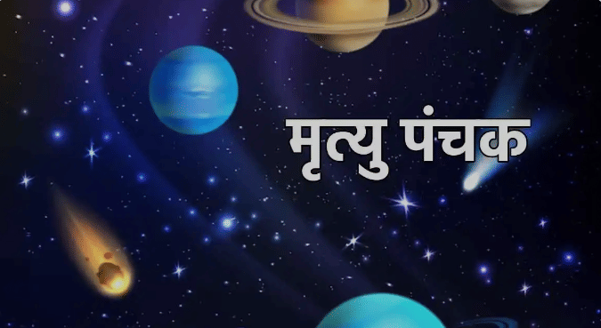 Mrityu Panchak: Panchak Devi Worship Will Start On Magh Gupt Navratri - Mrityu Panchak: माघ माह ...
