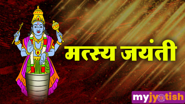 Matsya Jayanti: Mastya Incarnation Of Lord Vishnu Is Worshipped ...