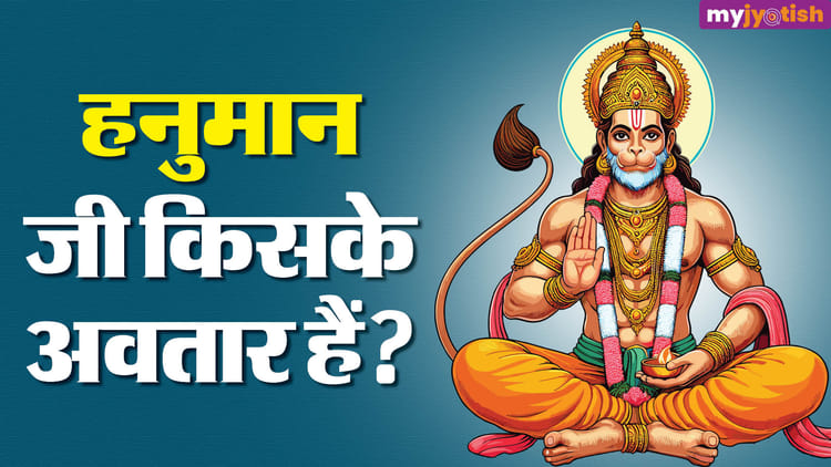 Hanuman Avatar: Know Whose Avatar Hanuman Ji Is And Why He Was Born In ...