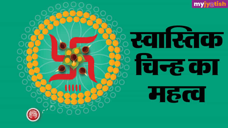 Swastik Sign Importance: घर में स्वास्तिक चिन्ह इंगित होना कितना शुभ ...