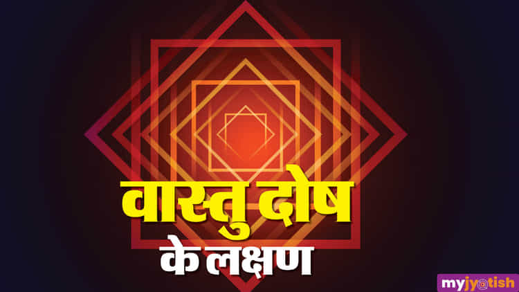 Vastu Dosh At Home: कैसे पता करें कि घर में वास्तु दोष है या नहीं ...