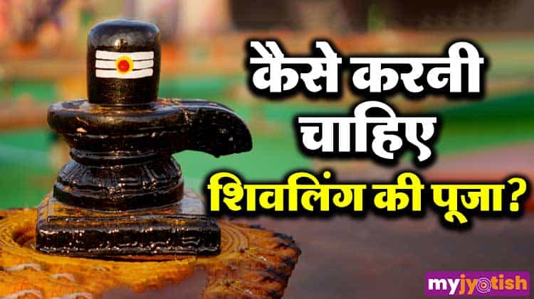 Shivling Puja Vidhi: कैसे करें शिवलिंग की पूजा, जानिए सही विधि - MyJyotish