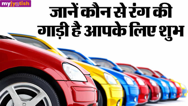 Lucky Colour For Vehicle: जानें आपकी राशि के अनुसार कौन से रंग की गाड़ी ...