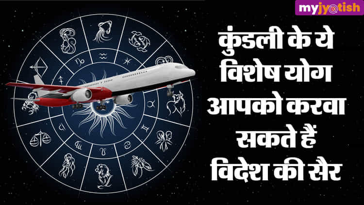Videsh Yatra: कुंडली में बन रहे हैं ये विशेष योग? तो जल्द ही हो सकती है ...