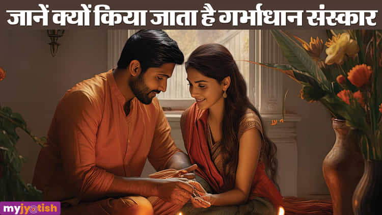 Garbhadhan Sanskar: 16 संस्कारों में प्रथम है गर्भाधान संस्कार, जानें ...