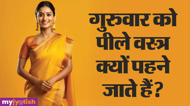 Guruwar Yellow Colour: समृद्धि और ज्ञान की प्राप्ति के लिए गुरुवार के ...