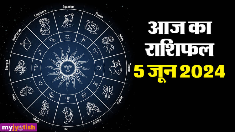 Aaj Ka Rashifal 5 June: You Will Get The Blessings Of Ganpati Ji On Wednesday, Read Today 5 June ...