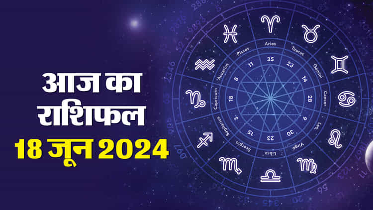 Aaj Ka Rashifal 18 June: Read Today 18 June 2024 Daily Horoscope - Aaj Ka Rashifal 18 June: आज ...