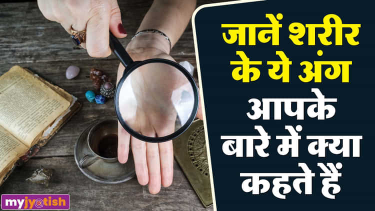 According To Samudrika Shastra, Know What The Structure Of Body Parts Says - Samudrik Shastra ...