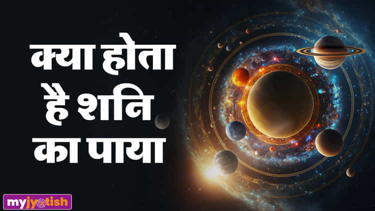Shani Ka Paya: क्या होता है शनि का पाया? जानें इसका आपकी राशि पर असर ...