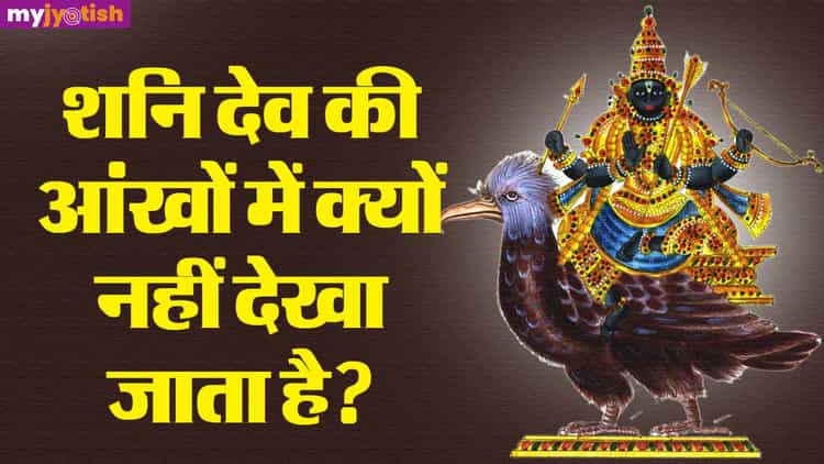 Shani Dev Eyes: शनि देव की आंखों में देखना क्यों होता है अशुभ? जानें ...