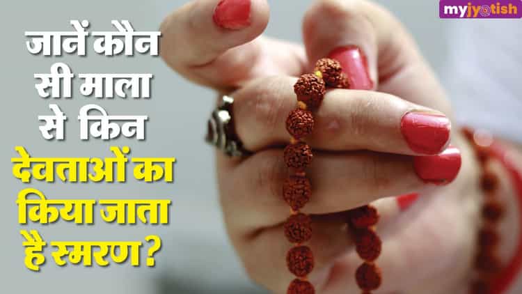 Mala Jaap: विभिन्न माला जाप का महत्व और जानें उसके लाभ- My Jyotish