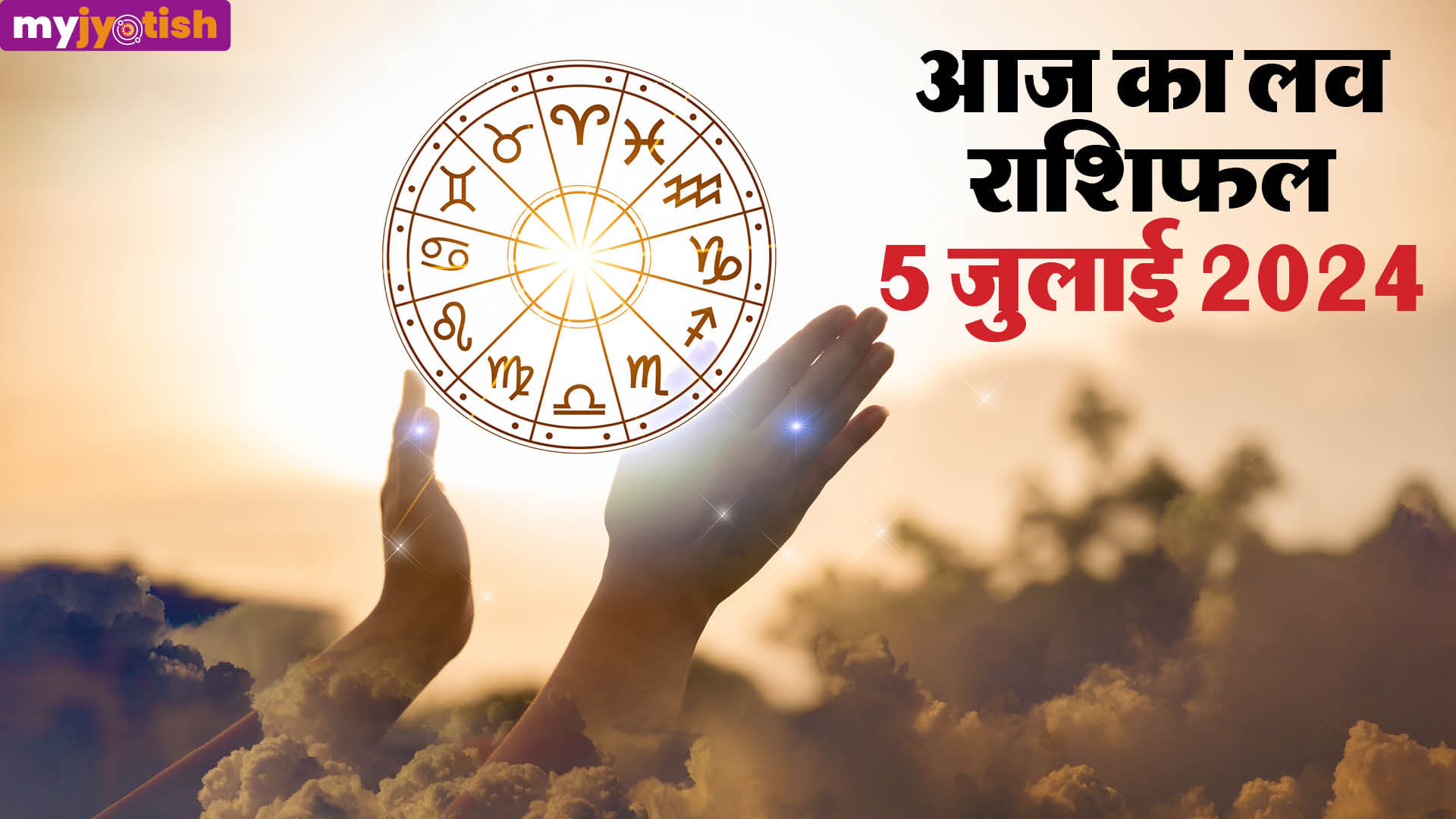 Aaj Ka Love Rashifal 5 July 2024 Love Horoscope Today Daily Love ...