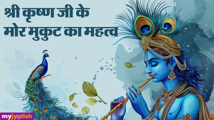 Mor Mukut: भगवान श्री कृष्ण जी क्यों धारण करते हैं मोर मुकुट? राधा रानी ...