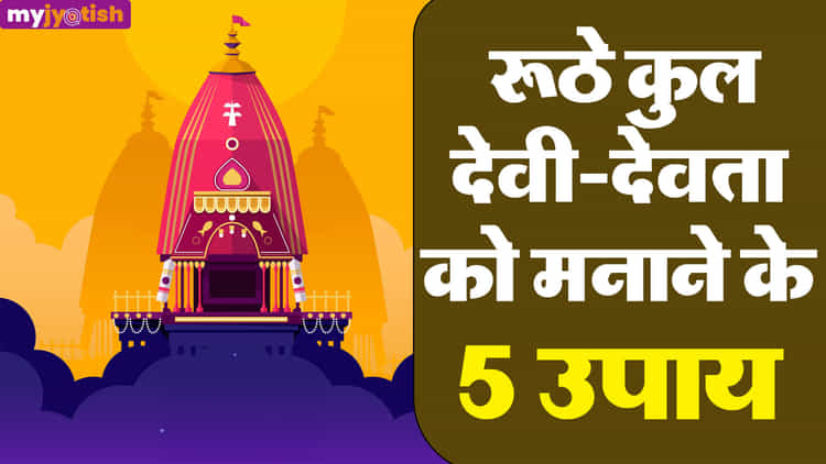 Kul Devta Ko Manane Ke Upay: रूठे हुए कुल देवी- देवता को मनाने के 5 ...