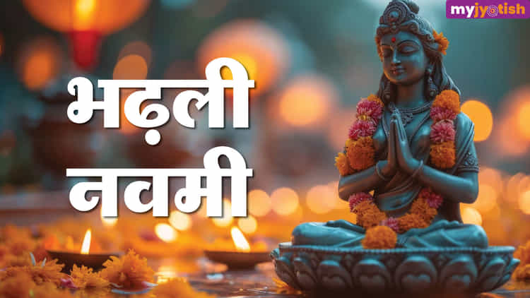 Bhadli Navami 2024: भढ़ली (भडल्या) नवमी 15 जुलाई को मनाई जाएगी जानें ...