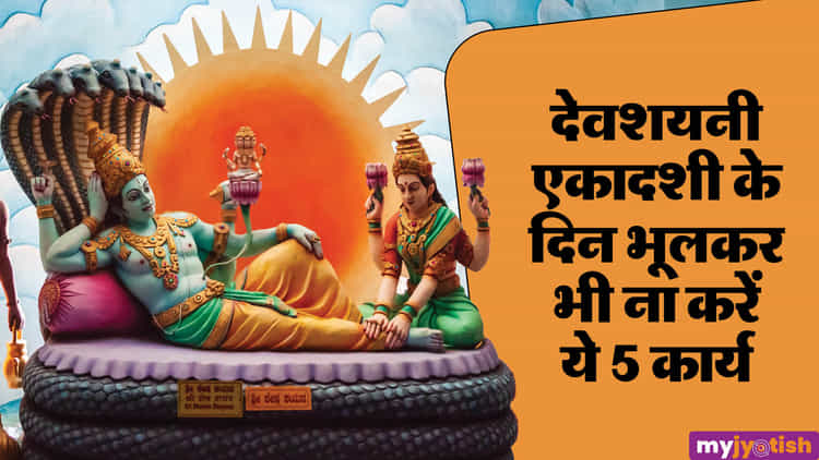 Devshayani Ekadashi: देवशयनी एकादशी के दिन भूलकर भी ना करें ये 5 काम ...