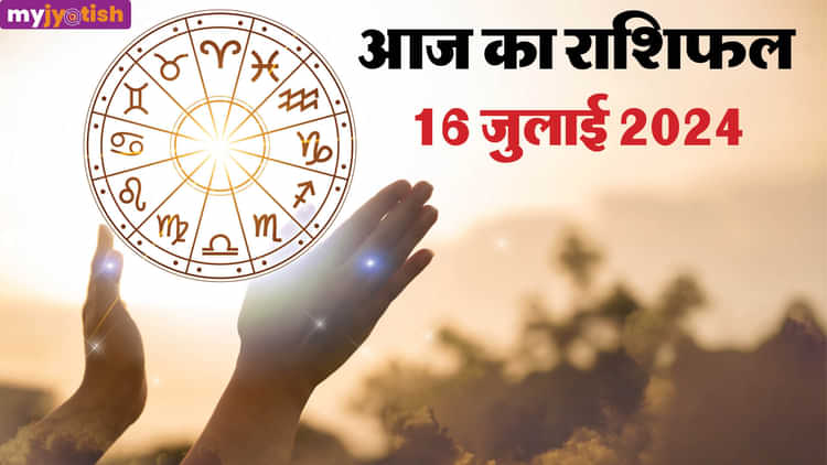 Aaj Ka Rashifal 16 July 2024 : Today Horoscope Daily Horoscope For All Zodiac Sign - Aaj Ka ...