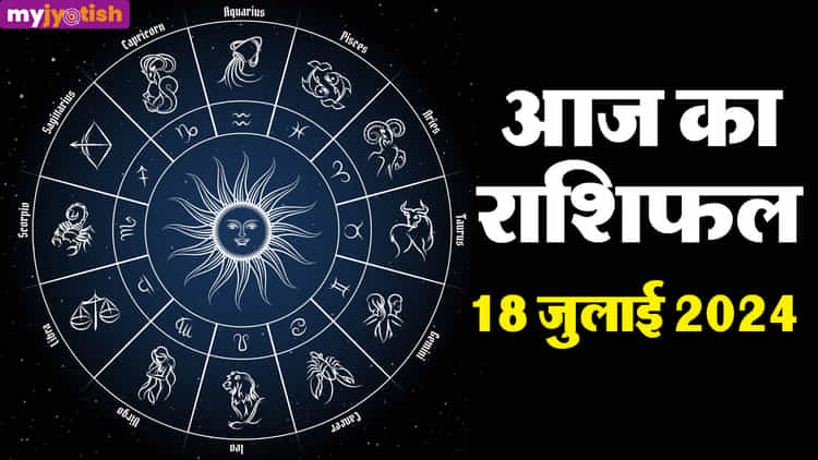 Aaj Ka Rashifal 18 July 2024 : Today Horoscope Daily Horoscope For All Zodiac Sign - Aaj Ka ...