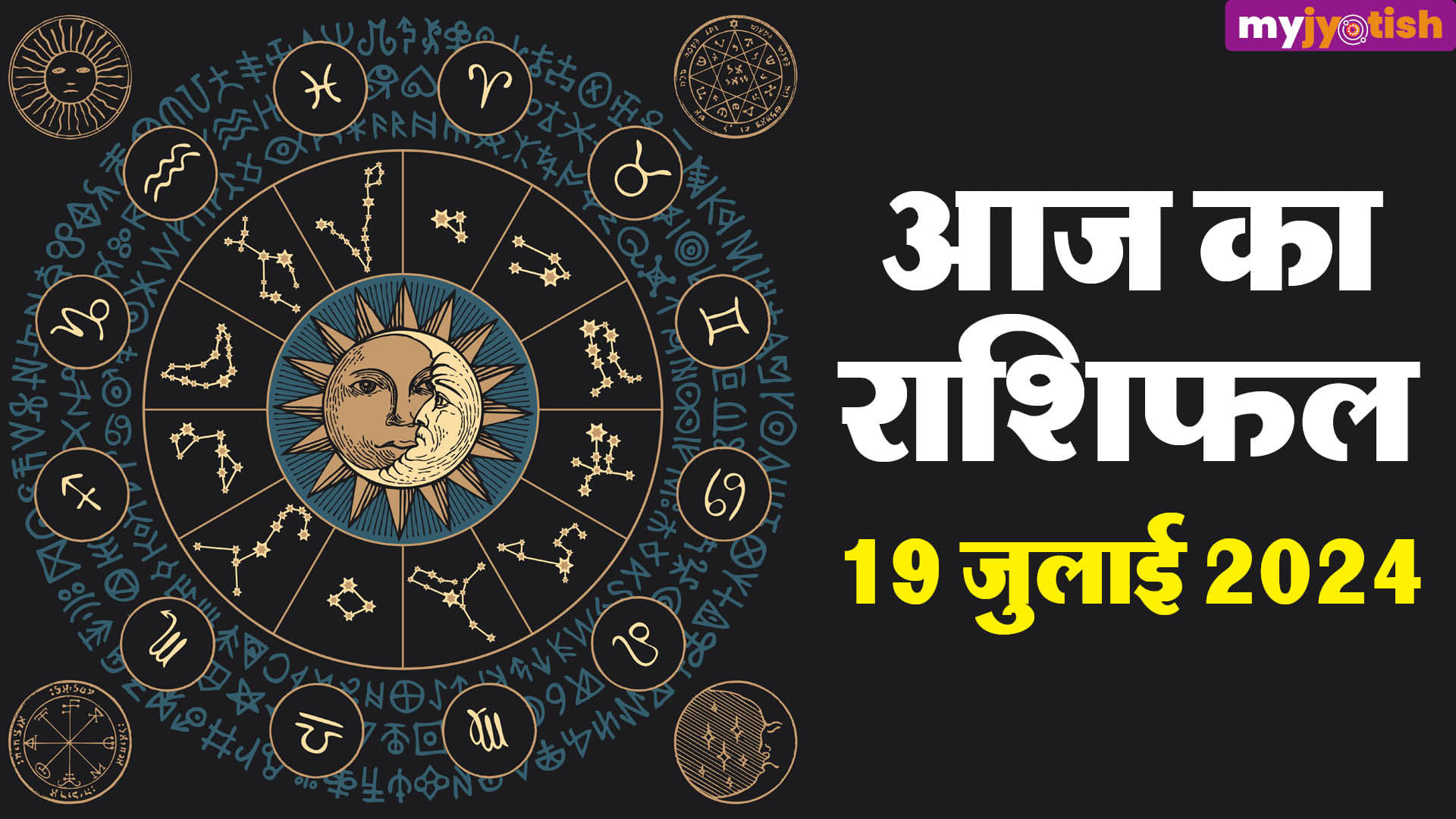 Aaj Ka Rashifal 19 July 2024 : Today Horoscope Daily Horoscope For All Zodiac Sign - Aaj Ka ...