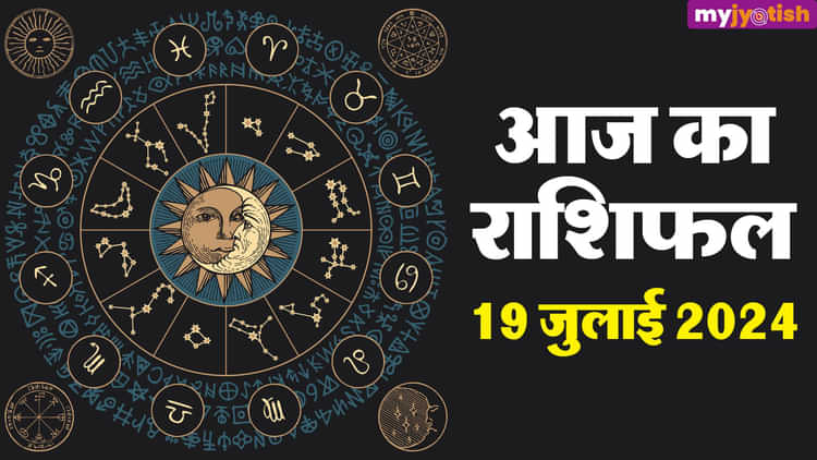 Aaj Ka Rashifal 19 July 2024 : Today Horoscope Daily Horoscope For All Zodiac Sign - Aaj Ka ...