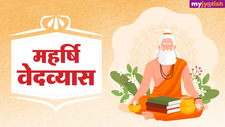 Maharishi Ved Vyas Ji Has Written Many Scriptures And Puranas, Know ...