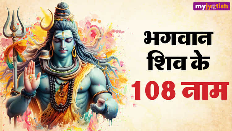 Shiv Ji 108 Name Mantra: सावन में भोले बाबा के 108 नामों वाले मंत्रों ...