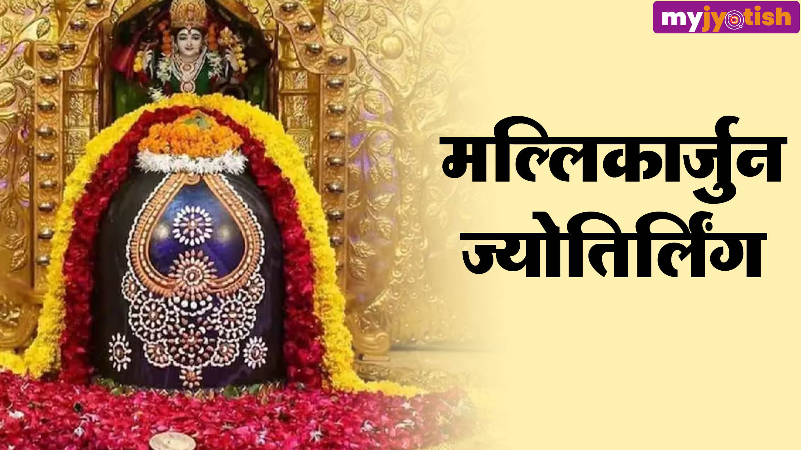 The Second Jyotirlinga Is Mallikarjuna, Know The Temple Opening Time And Mythological Importance ...