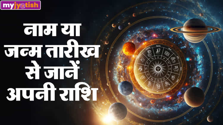 Know Your Rashi: अपने नाम के पहले अक्षर या जन्म तारीख से जानें क्या है ...
