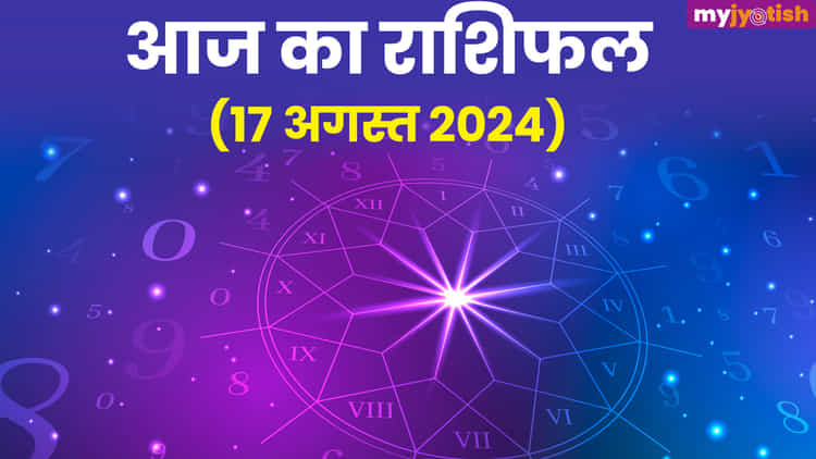 Aaj Ka Rashifal 17 August: Read Today 17 August 2024 Daily Horoscope - Aaj Ka Rashifal 17 August ...