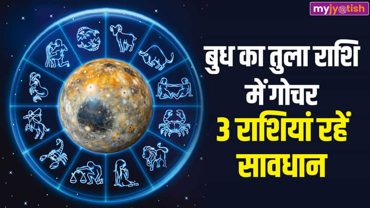 Mercury Transit In Libra On 10 October These Zodiac Signs Will Have To ...