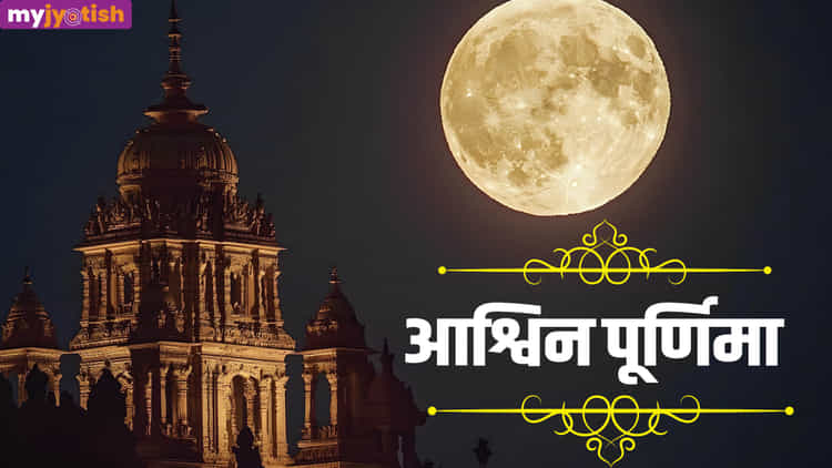 Ashwin Poornima 2024: अश्विन पूर्णिमा के दिन देवी लक्ष्मी का होगा आगमन ...