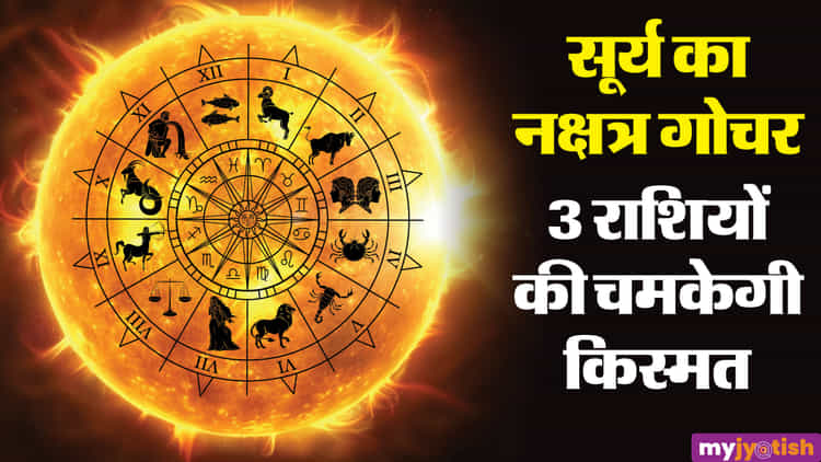 Sun Transit In Swati Nakshatra: सूर्य का स्वाति नक्षत्र में गोचर, 3 ...