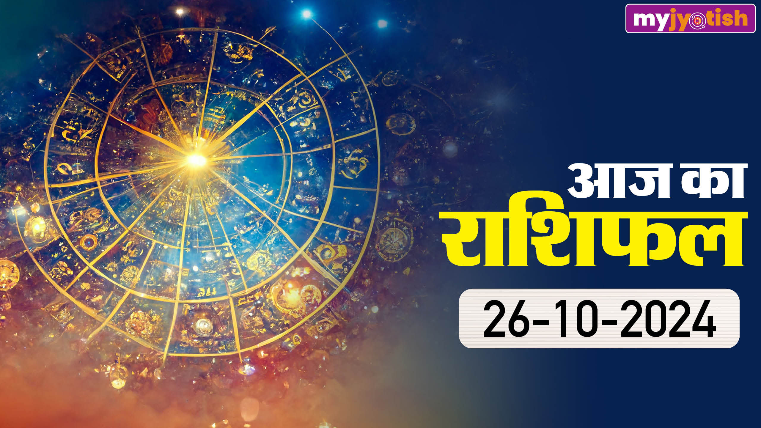 Aaj Ka Rashifal 26 October : Read Today 26 October 2024 Daily Horoscope ...