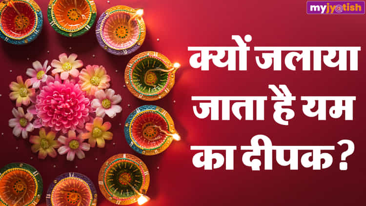 Yama Deep Daan: दीवाली के दौरान क्यों किया जाता है यम दीप दान? जानें ...
