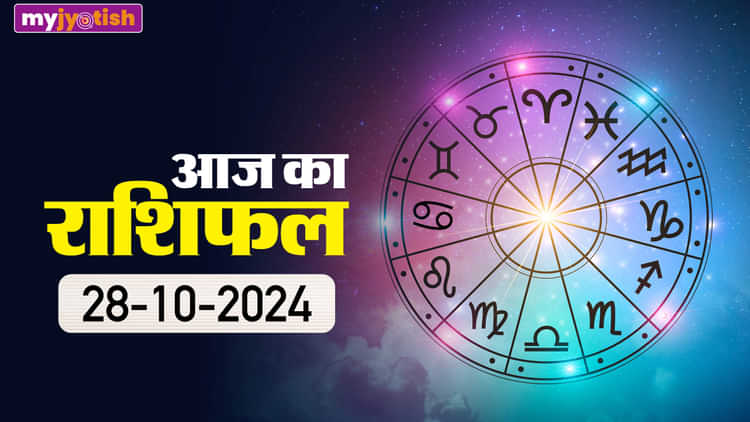 Aaj Ka Rashifal 28 October 2024 : Today Horoscope Daily Horoscope For All Zodiac Sign - Aaj Ka ...
