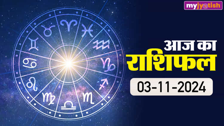 Aaj Ka Rashifal 03 November 2024 : Today Horoscope Daily Horoscope For All Zodiac Sign - Aaj Ka ...