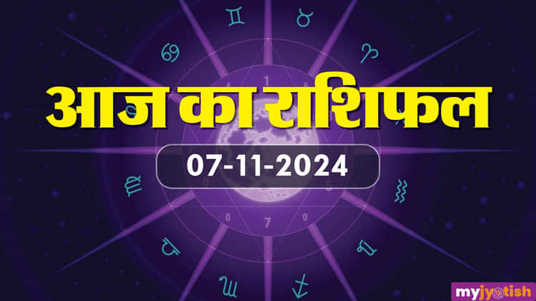 Aaj Ka Rashifal 7 November : Read Today 07 November 2024 Daily Horoscope For All Zodiac Sign ...