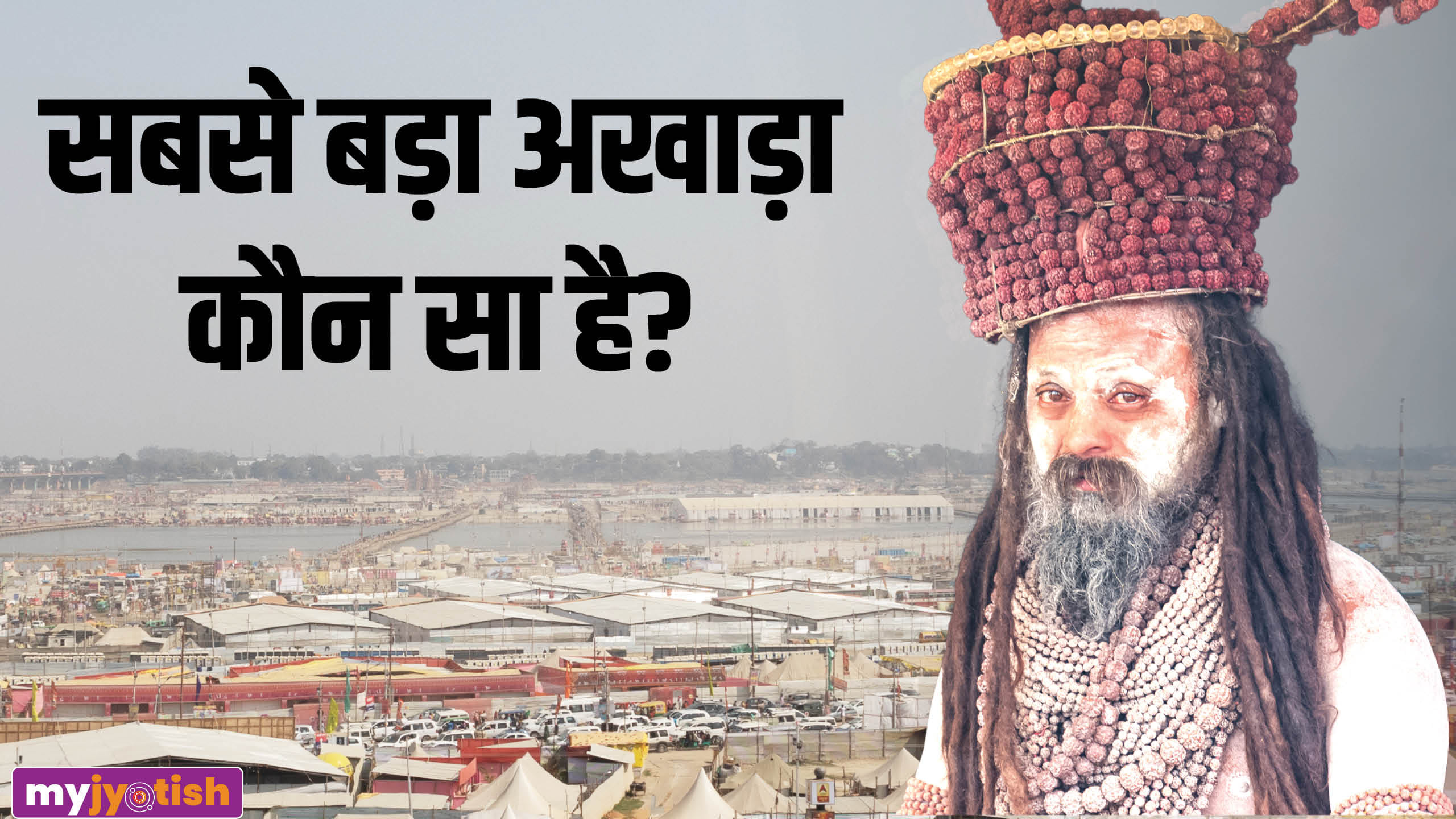 Sabse Bada Akhada, Mahakumbh Sadhu Akhara, Kumbh Mela - Sabse Bada ...