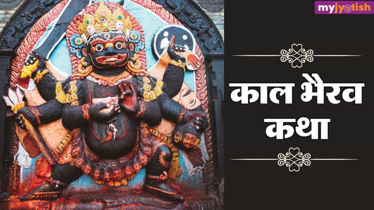 Kaal Bhairav Katha: महादेव का ही एक स्वरूप है कालभैरव, जानिए क्या है ...