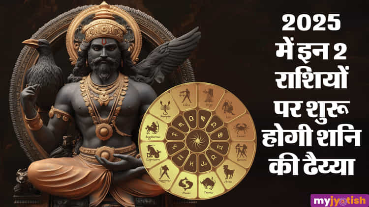 Shani Dhaiya 2025: अगले वर्ष से इन दो राशियों पर शुरू होने वाली शनि की ...