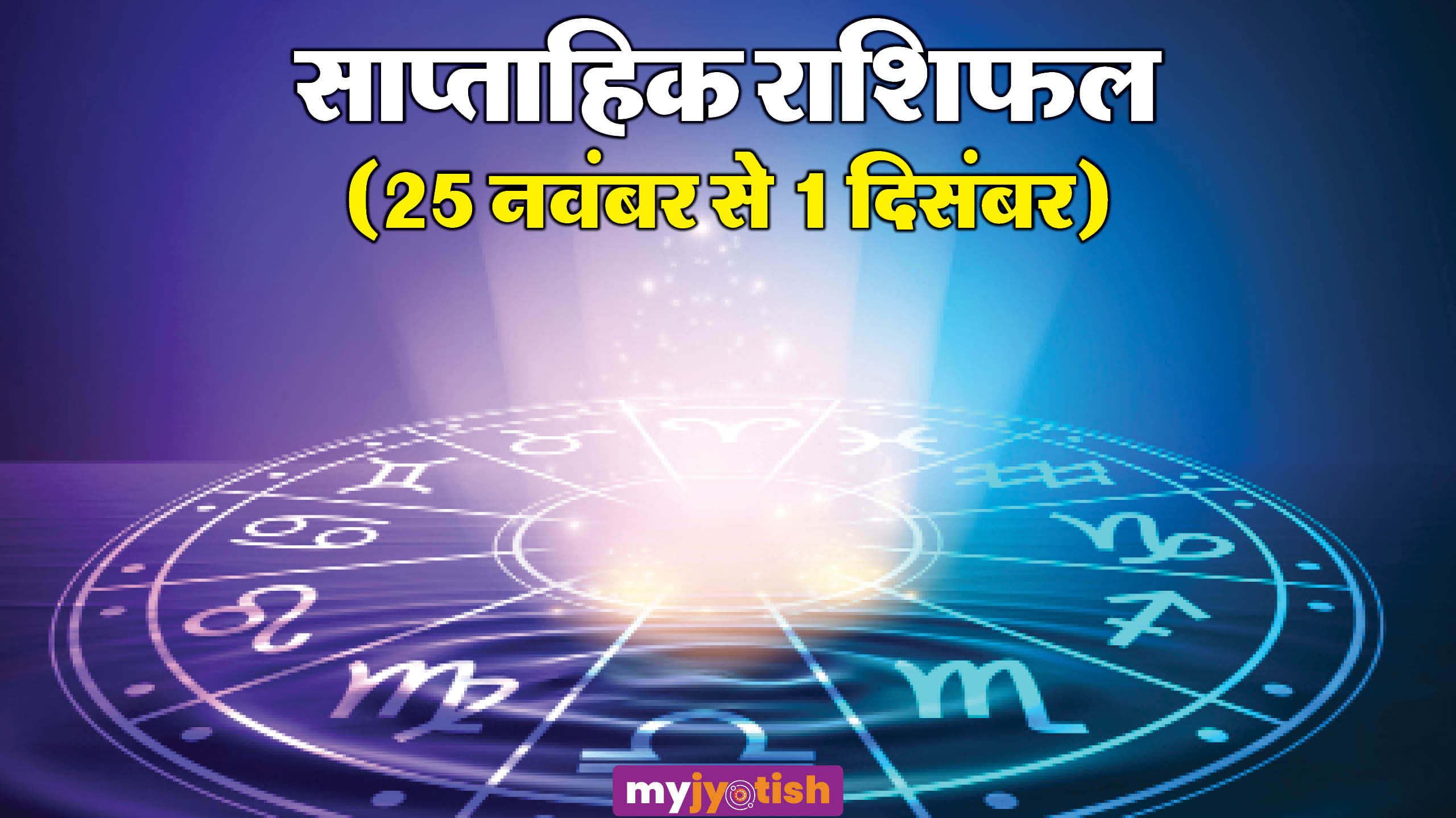 Weekly Horoscope 25 November To 1 December 2024, Saptahik Rashifal For ...